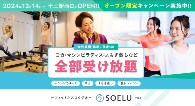 女性専用DXフィットネススタジオ「SOELU十三店」が新規オープン！ | 十三エクスプレス