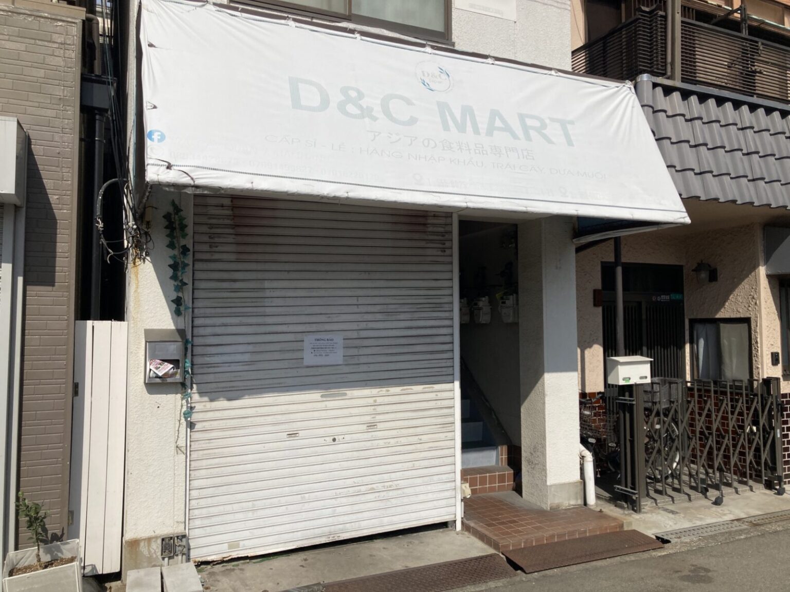 田川2丁目のアジア食料品専門店「D＆C MART」が閉店(移転)してるみたい。 | 十三エクスプレス